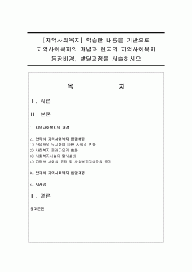 [지역사회복지] 학습한 내용을 기반으로 지역사회복지의 개념과 한국의 지역사회복지 등장배경 발달과정을 서술하시오-1페이지