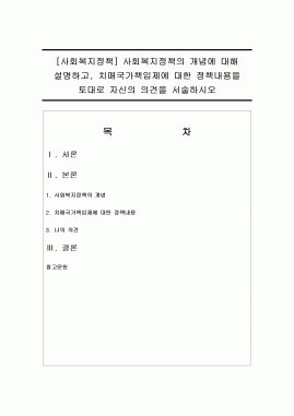 [사회복지정책] 사회복지정책의 개념에 대해 설명하고 치매국가책임제에 대한 정책내용을 토대로 자신의 의견을 서술하시오-1페이지