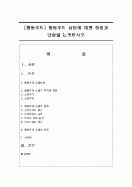 [행동주의] 행동주의 상담에 대한 장점과 단점을 논의하시오-1페이지