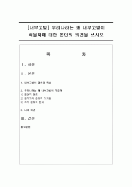 [내부고발] 우리나라는 왜 내부고발이 적을까에 대한 본인의 의견을 쓰시오-1페이지