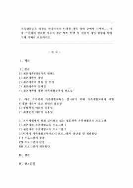 가족생활교육 대상을 현대사회의 다양한 가족 형태 중에서 선택하고 대상 가족에게 필요한 이론적 접근 방법 탐색 및 실천적 개입 현황과 방향성에 대해서 서술하시오-1페이지