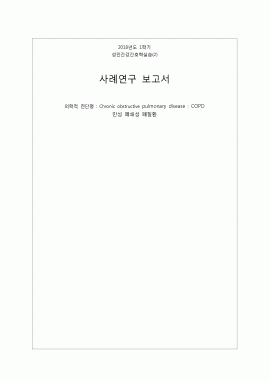 A+ 성인간호학 케이스 스터디 만성폐쇄성폐질환 (COPD Chronic obstructive pulmonary disease) case study-1페이지