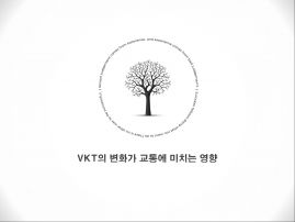 VKT(vehicle kilometers traveled)의 변화가 교통에 미치는 영향.pptx-1페이지