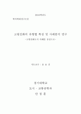 논문-고령친화의 유형별 특성 및 사례분석 연구(완결) [학사학위청구논문]-1페이지