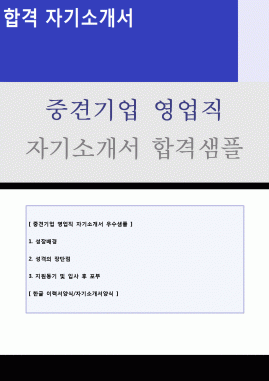 (영업직 자소서 + 이력서양식 - 취업센터 합격본) 중견기업 영업직 경력사원 자기소개서 합격샘플 [BEST 영업직 자기소개서 잘쓴예시 영업직 영업관리직 자소서 자기소개서 영업직 합격자소서]-1페이지