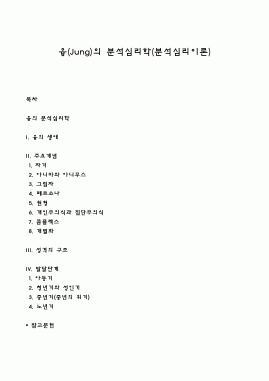 융(Jung)의 분석심리학(분석심리이론)-1페이지