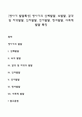 [영아기 발달특성] 영아기의 신체발달, 뇌발달, 감각 및 지각발달, 인지발달, 언어발달, 정서발달, 사회적 발달 특징-1페이지