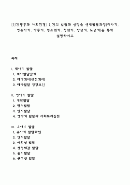 [인간행동과 사회환경] 인간의 발달과 성장을 생애발달과정(태아기 영유아기 아동기 청소년기 청년기 장년기 노년기)을 통해 설명하시오-1페이지