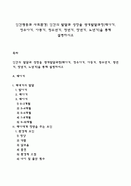 인간행동과 사회환경) 인간의 발달과 성장을 생애발달과정(태아기 영유아기 아동기 청소년기 청년기 장년기 노년기)을 통해 설명하시오-1페이지