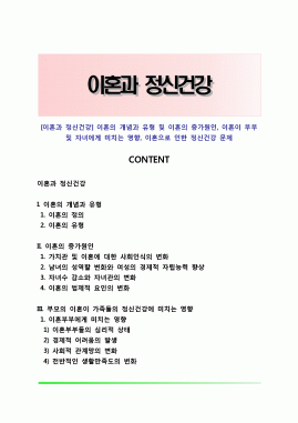 [이혼과 정신건강] 이혼의 개념과 유형 및 이혼의 증가원인 이혼이 부부 및 자녀에게 미치는 영향 이혼으로 인한 정신건강 문제-1페이지