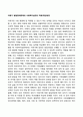 아동기 발달장애문제와 사회복지실천의 적용(개입)방안-1페이지