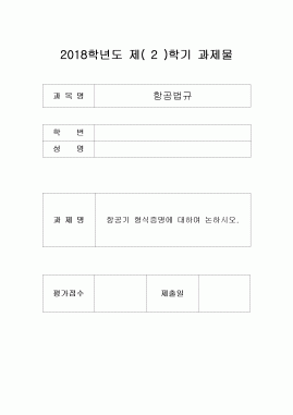 항공법규 [항공기 형식증명에 대하여 논하시오]-1페이지