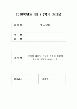 항공역학 [고양력 장치와 고항력 장치의 종류와 특성에 대하여 서술하시오]-1페이지