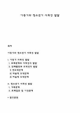 아동기와 청소년기 사회성 발달-1페이지