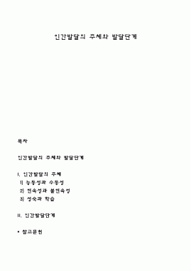 인간발달의 주체와 발달단계-1페이지