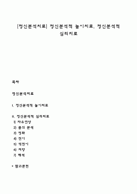 [정신분석치료] 정신분석적 놀이치료, 정신분석적 심리치료-1페이지