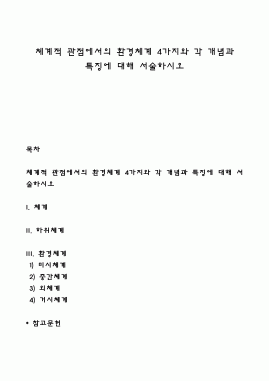 [자연과학] 체계적 관점에서의 환경체계 4가지와 각 개념과 특징에 대해 서술하시오 -1페이지