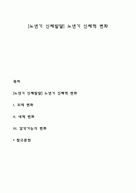 [노년기 신체발달] 노년기 신체적 변화-1페이지