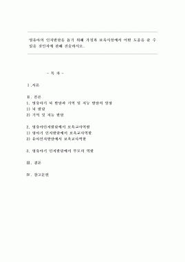 영유아의 인지발달을 돕기 위해 가정과 보육시설에서 어떤 도움을 줄 수 있을 것인지에 관해 진술하시오-1페이지