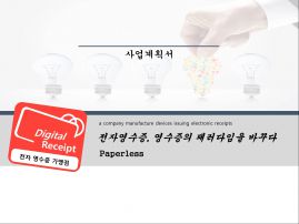 사업계획서 - 전자영수증 발행 기기(Paperless)-1페이지