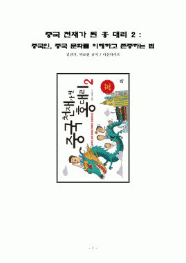 [최고의 선택 A+ 리포트]중국 천재가 된 홍 대리 2 두 번째 중국 독후감 감상문 줄거리 요약 서평-1페이지