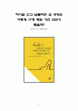 [최고의 선택 A+ 리포트]하이힐 신고 납품하던 김 과장은 어떻게 17개 명함 가진 CEO가 됐을까 김은주 독후감 감상문 줄거리 요약 서평-1페이지