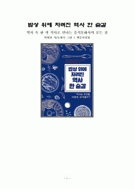 [최고의 선택 A+ 리포트]밥상 위에 차려진 역사 한 숟갈 역사 속 한 끼 식사로 만나는 음식문화사의 모든 것 박현진 독후감 감상문 줄거리 요약 서평-1페이지