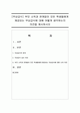 [무상급식] 부모 소득과 관계없이 모든 학생들에게 제공되는 무상급식에 대해 어떻게 생각하는지 의견을 제시하시오-1페이지