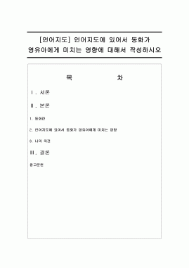 [언어지도] 언어지도에 있어서 동화가 영유아에게 미치는 영향에 대해서 작성하시오-1페이지