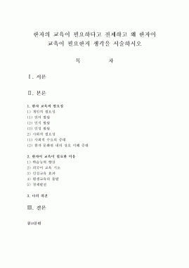 [사회과학] 한자의 교육이 필요하다고 전제하고 왜 한자어 교육이 필요한지 생각을 서술하시오-1페이지