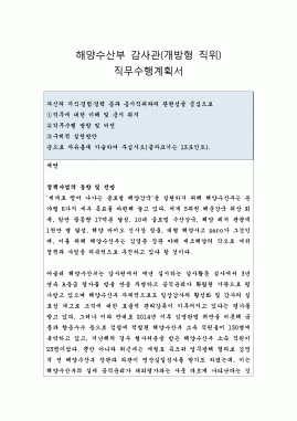 해양수산부 감사관(개방형 직위) 직무수행계획서-1페이지