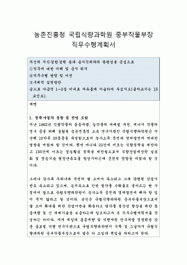 농촌진흥청 국립식량과학원 중부작물부장 직무수행계획서-1페이지