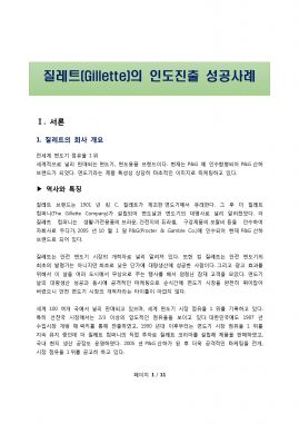 질레트(Gillette)의 인도진출 성공사례-1페이지