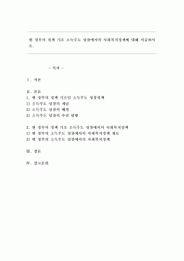 현 정부의 정책 기조 소득주도 성장에서의 사회복지정책에 대해 서술하시오-1페이지