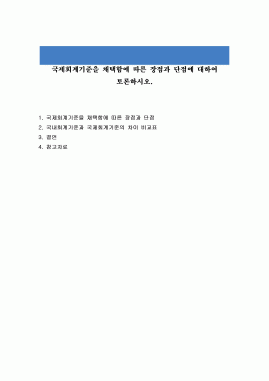 국제회계기준을 채택함에 따른 장점과 단점에 대하여 토론하시오-1페이지