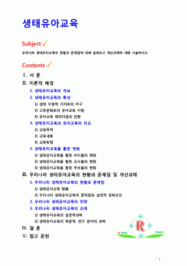 [생태유아교육] 우리나라 생태유아교육의 현황과 문제점에 대해 살펴보고 개선과제에 대해 서술하시오-1페이지