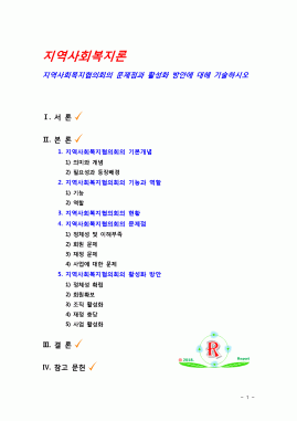 [지역사회복지론] 지역사회복지협의회의 문제점과 활성화 방안에 대해 기술하시오-1페이지