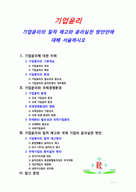 [기업윤리] 기업윤리의 질적 제고와 윤리실천 방안안에 대해 서술하시오-1페이지