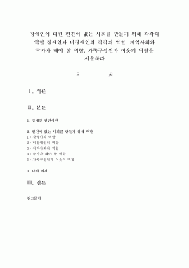 장애인에 대한 편견이 없는 사회를 만들기 위해 각각의 역할 장애인과 비장애인의 각각의 역할 지역사회와 국가가 해야 할 역할 가족구성원과 이웃의 역할을 서술하라-1페이지