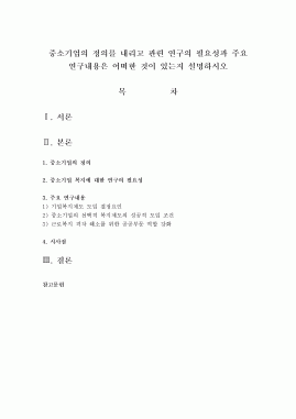 중소기업의 정의를 내리고 관련 연구의 필요성과 주요 연구내용은 어떠한 것이 있는지 설명하시오-1페이지