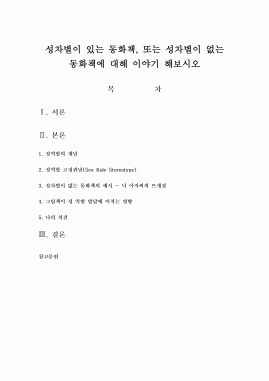 성차별이 있는 동화책 또는 성차별이 없는 동화책에 대해 이야기 해보시오-1페이지