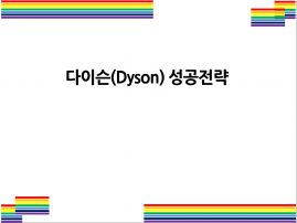 다이슨(Dyson) 성공전략 [날개없는 선풍기혁신기업무선청소기다이슨Dyson].pptx-1페이지