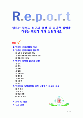 [영유아보육] 영유아 질병의 원인과 증상 및 경미한 질병을 다루는 방법에 대해 설명하시오-1페이지