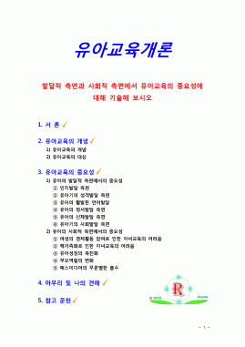 [유아교육개론] 발달적 측면과 사회적 측면에서 유아교육의 중요성에 대해 기술해 보시오-1페이지