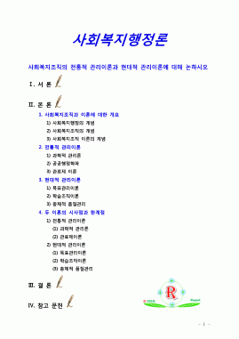 [사회복지행정론] 사회복지조직의 전통적 관리이론과 현대적 관리이론에 대해 논하시오-1페이지