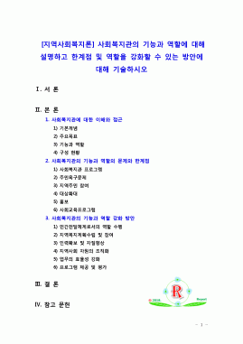 [지역사회복지론] 사회복지관의 기능과 역할에 대해 설명하고 한계점 및 역할을 강화할 수 있는 방안에 대해 기술하시오-1페이지