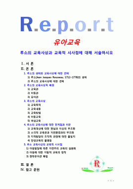 [유아교육] 루소의 교육사상과 교육적 시사점에 대해 서술하시오-1페이지