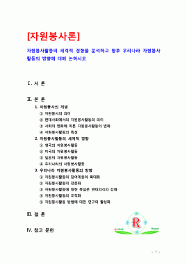 [자원봉사론] 자원봉사활동의 세계적 경향을 분석하고 향후 우리나라 자원봉사활동의 방향에 대해 논하시오-1페이지