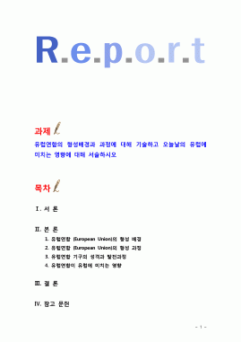 유럽연합의 형성배경과 과정에 대해 기술하고 오늘날의 유럽에 미치는 영향에 대해 서술하시오-1페이지