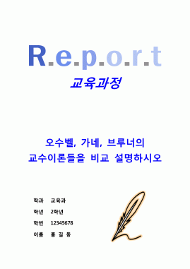 [교육과정] 오수벨 가네 브루너의 교수이론들을 비교 설명하시오-1페이지